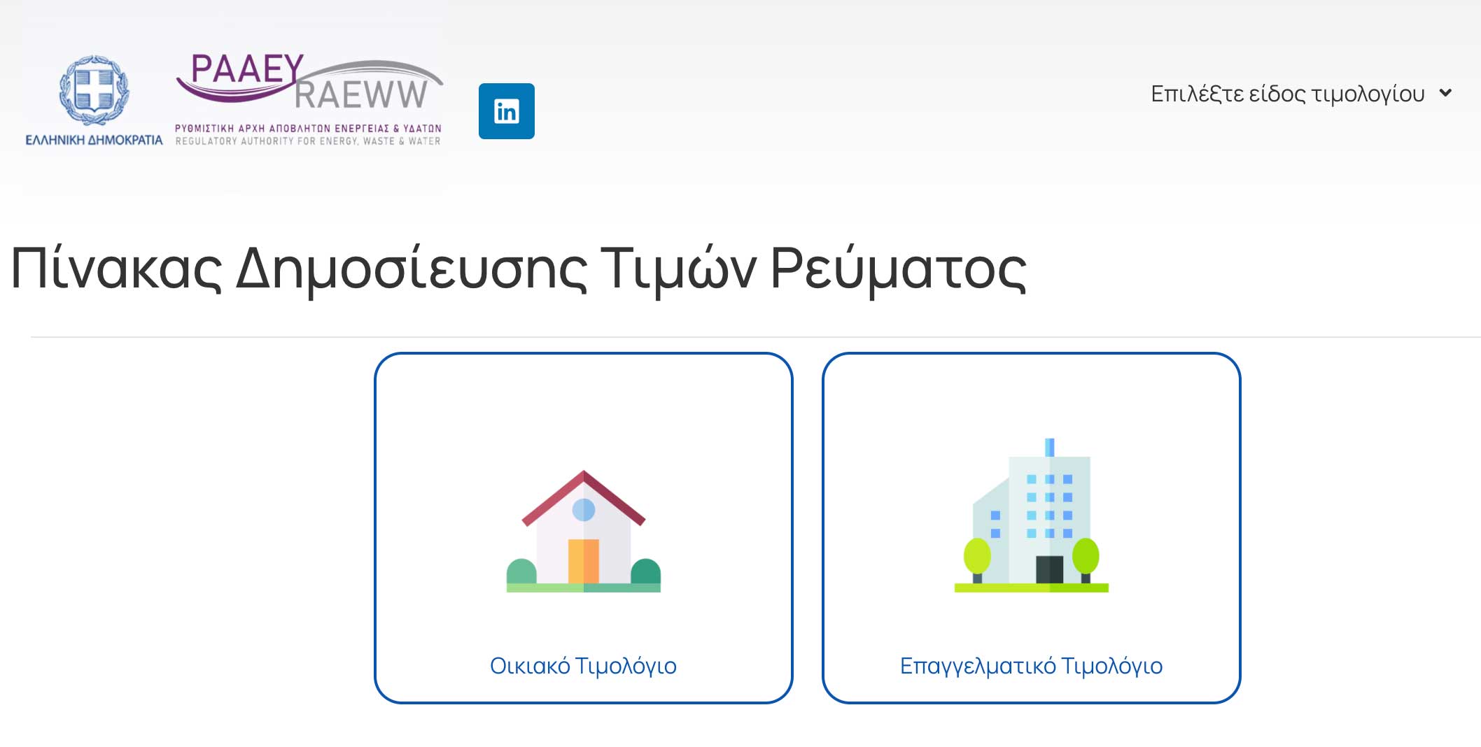 Στην ιστοσελίδα της Ρυθμιστικής Αρχής τα τιμολόγια ρεύματος για τον ...
