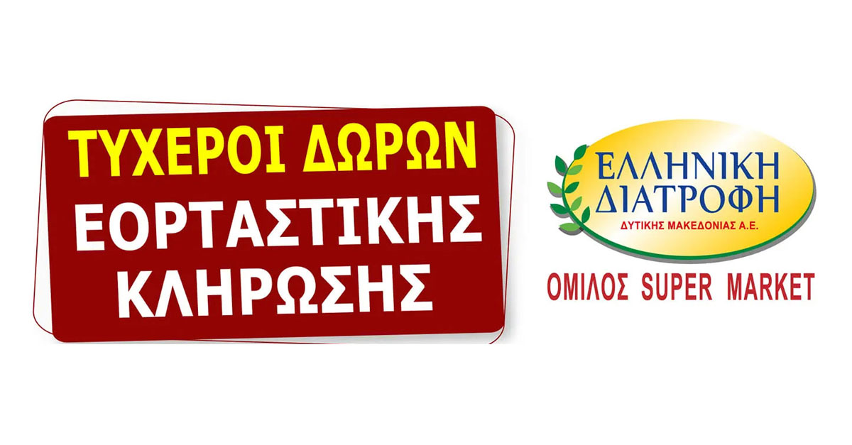 Οι τυχεροί της εορταστικής κλήρωσης από την “Ελληνική Διατροφή” - OlaDeka