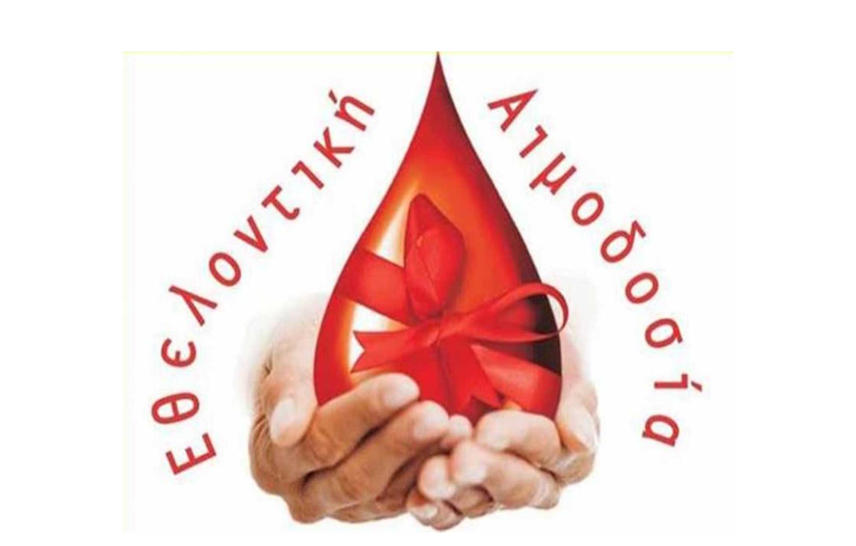 ΚΕΝΤΡΟ ΥΓΕΙΑΣ ΚΑΣΤΟΡΙΑΣ: ΔΡΑΣΗ ΕΘΕΛΟΝΤΙΚΗΣ ΑΙΜΟΔΟΣΙΑΣ - OlaDeka