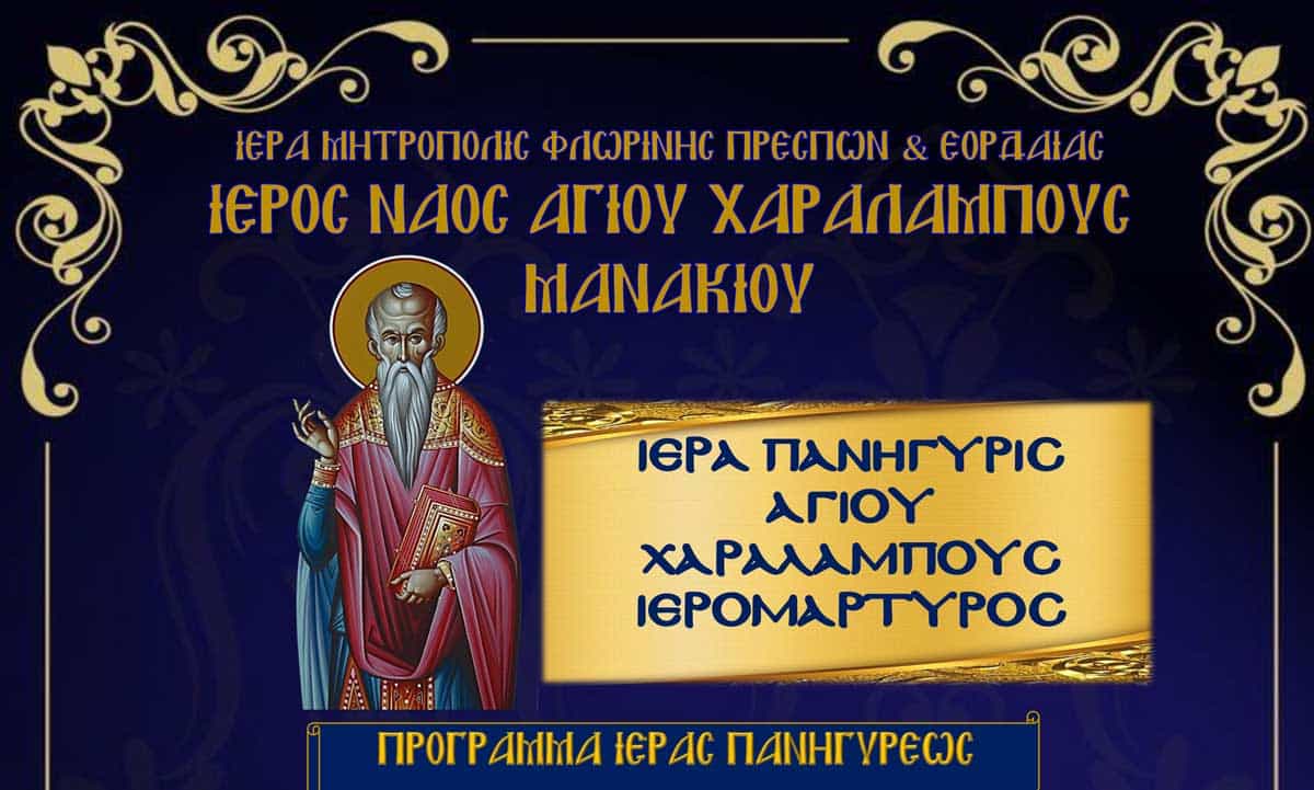 Πανήγυρις Ιερού Ναού Αγίου Χαραλάμπους Μανιακίου - OlaDeka