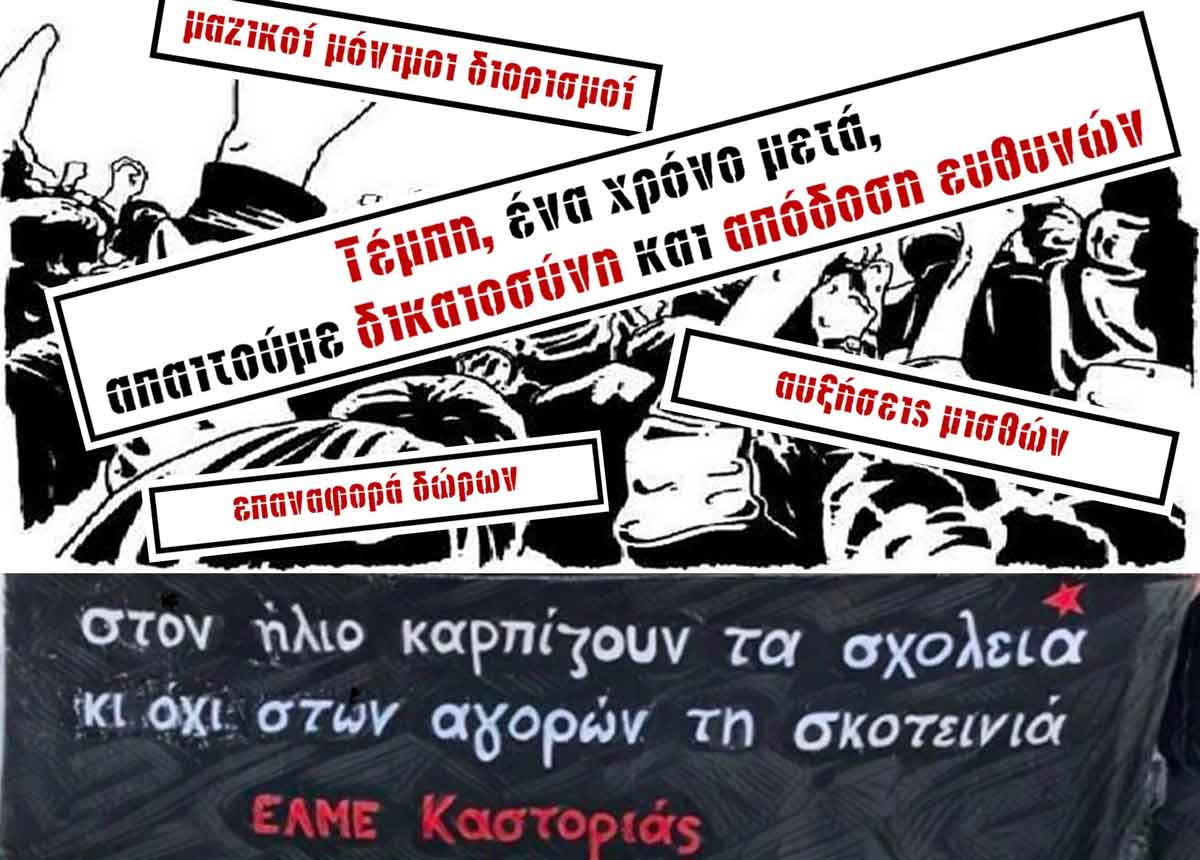 ΕΛΜΕ Καστοριάς - Τετάρτη 28 Φλεβάρη: Όλες/Όλοι στην απεργία - Όλες/Όλοι ...