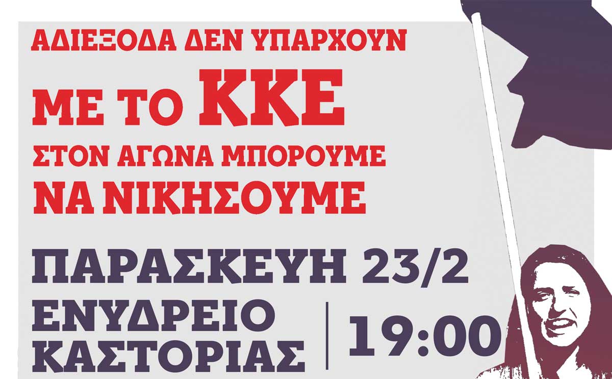Εκδήλωση - Συζήτηση στην Καστοριά: «Αδιέξοδα δεν υπάρχουν με το ΚΚΕ ...