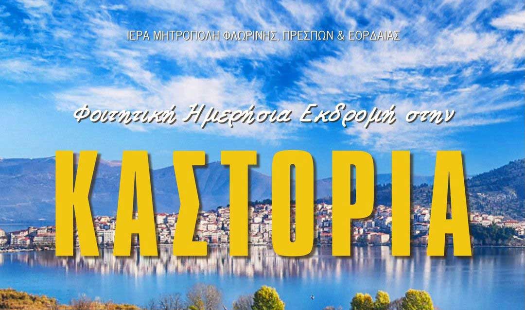 Φοιτητική Εκδρομή στην Καστοριά από το Κέντρο Νεότητας της Μητρόπολης ...