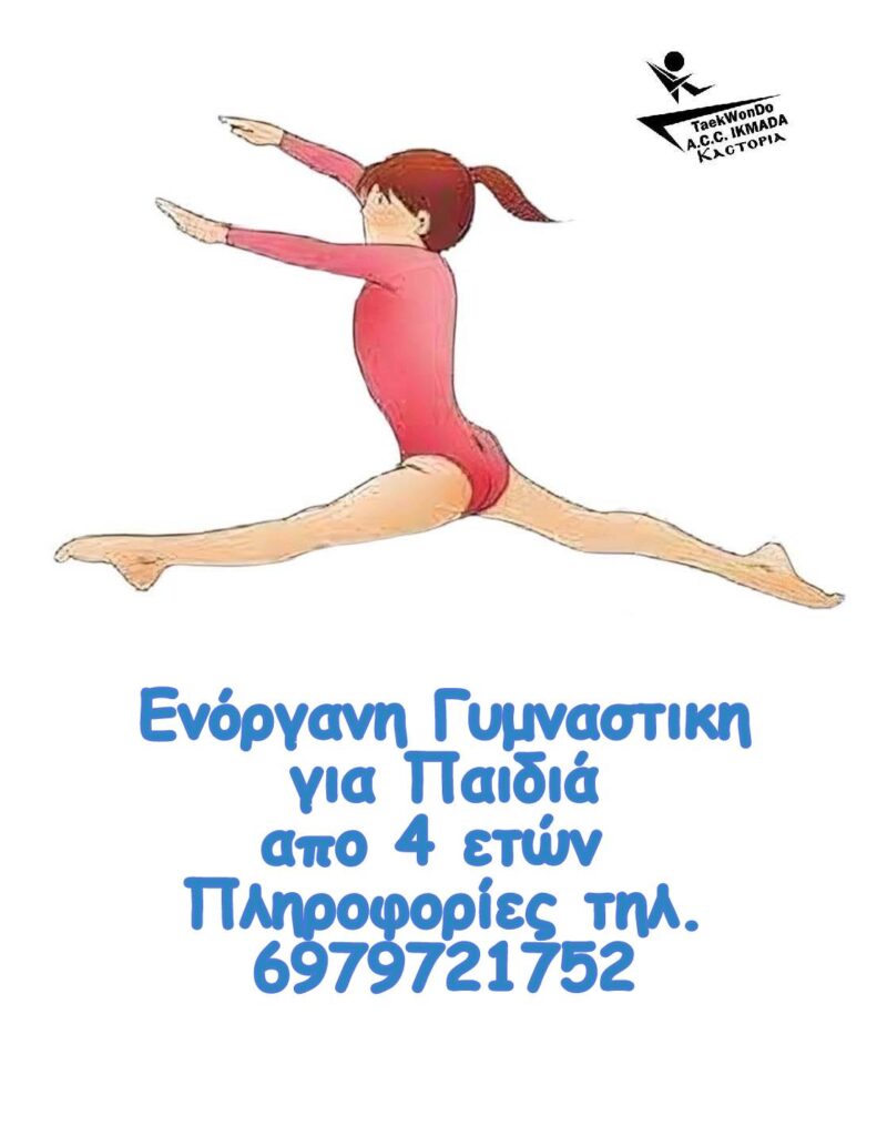 ΑΠΣ ΙΚΜΑΔΑ - Ενόργανη Γυμναστική για παιδιά - OlaDeka