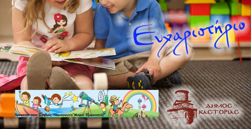 ΕΥΧΑΡΙΣΤΗΡΙΟ ΔΗΜΟΥ ΚΑΣΤΟΡΙΑΣ ΣΤΑ ΠΑΙΔΙΑ ΤΟΥ ΠΑΙΔΙΚΟΥ ΣΤΑΘΜΟΥ «ΜΙΚΡΟΙ ...
