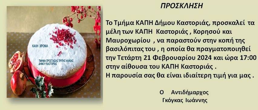 ΚΟΠΗ ΒΑΣΙΛΟΠΙΤΑΣ ΑΠΟ ΤΟ ''ΚΑΠΗ ΚΑΣΤΟΡΙΑΣ'' - OlaDeka