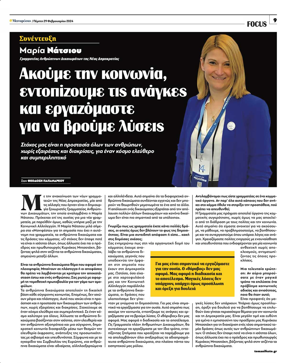 Μαρία Νάτσιου: «Ακούμε την κοινωνία, εντοπίζουμε τις ανάγκες και ...