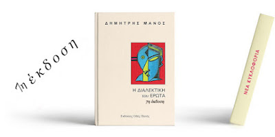 Έβδομη έκδοση - «Η ΔΙΑΛΕΚΤΙΚΗ ΤΟΥ ΕΡΩΤΑ» του ΔΗΜΗΤΡΗ ΜΑΝΟΥ - OlaDeka