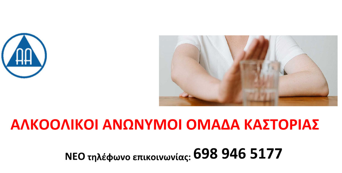 ΕΝΗΜΕΡΩΣΗ ΛΕΙΤΟΥΡΓΙΑΣ: ΟΜΑΔΑ ΑΛΚΟΟΛΙΚΟΙ ΑΝΩΝΥΜΟΙ ΚΑΣΤΟΡΙΑΣ - OlaDeka