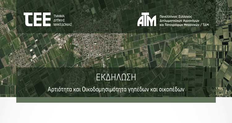 Εκδήλωση : "Αρτιότητα και Οικοδομησιμότητα γηπέδων και οικοπέδων" - OlaDeka