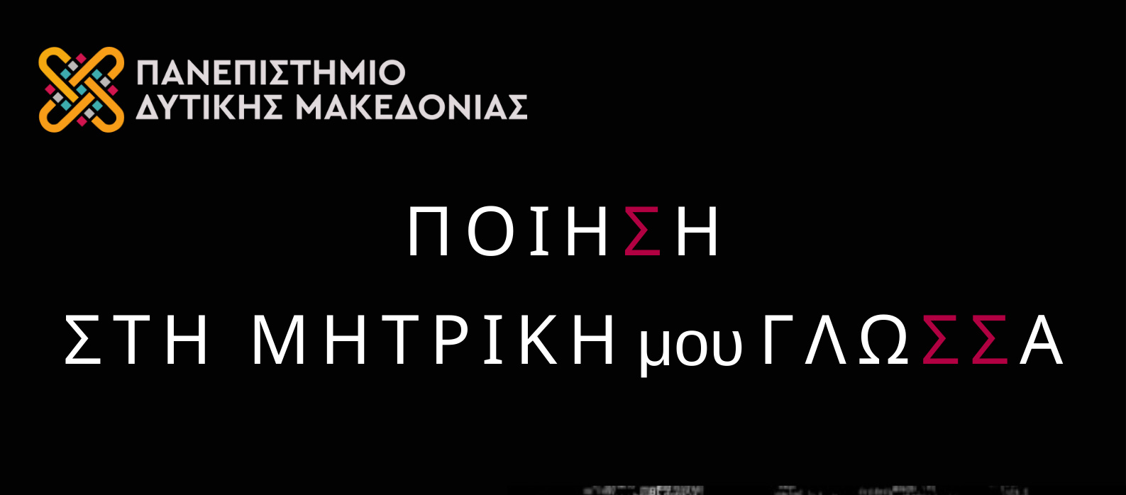 Πανεπιστήμιο Δυτικής Μακεδονίας | “Ποίηση στη μητρική μου γλώσσα» - OlaDeka