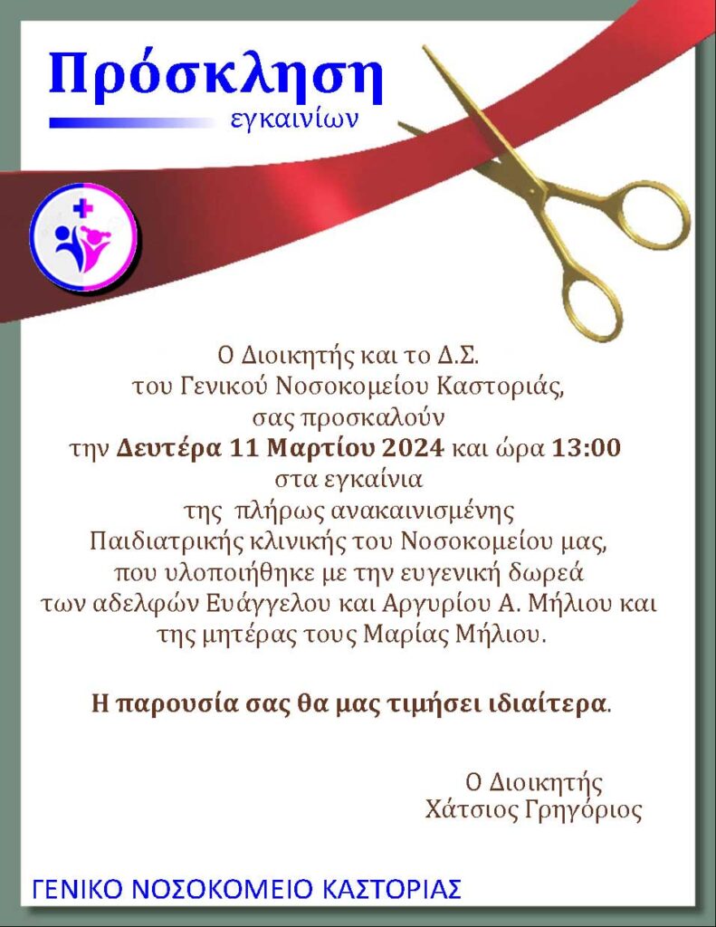 ΠΡΟΣΚΛΗΣΗ ΕΓΚΑΙΝΙΩΝ ΣΤΟ ΓΕΝΙΚΟ ΝΟΣΟΚΟΜΕΙΟ ΚΑΣΤΟΡΙΑΣ - OlaDeka