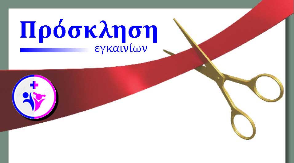 ΠΡΟΣΚΛΗΣΗ ΕΓΚΑΙΝΙΩΝ ΣΤΟ ΓΕΝΙΚΟ ΝΟΣΟΚΟΜΕΙΟ ΚΑΣΤΟΡΙΑΣ - OlaDeka