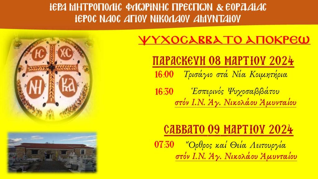 Ψυχοσάββατο της Απόκρεω στο Αμύνταιο - OlaDeka
