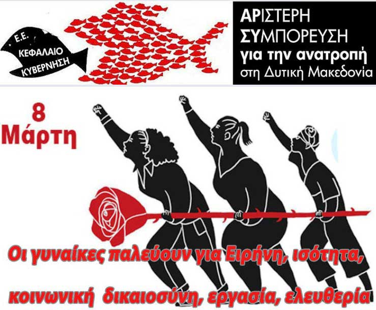 8 ΜΑΡΤΙΟΥ: ΟΙ ΓΥΝΑΙΚΕΣ ΠΑΛΕΥΟΥΝ ΔΙΑΧΡΟΝΙΚΑ ΓΙΑ ΕΙΡΗΝΗ,ΚΟΙΝΩΝΙΚΗ ...