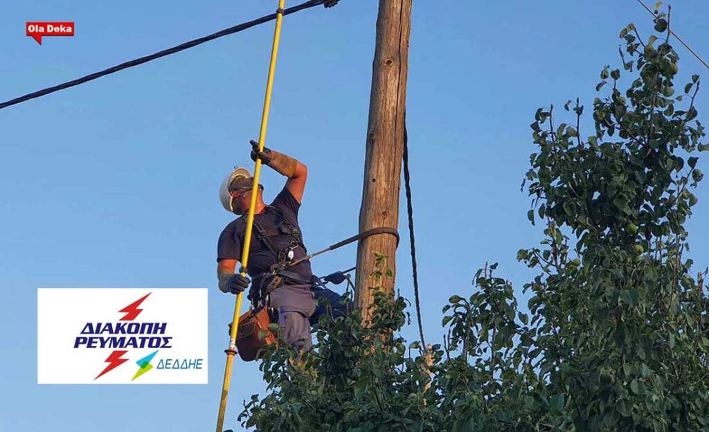 ΔΙΑΚΟΠΗ ΗΛΕΚΤΡΙΚΟΥ ΡΕΥΜΑΤΟΣ (ΤΕΤΑΡΤΗ 09-10-2024) - OlaDeka