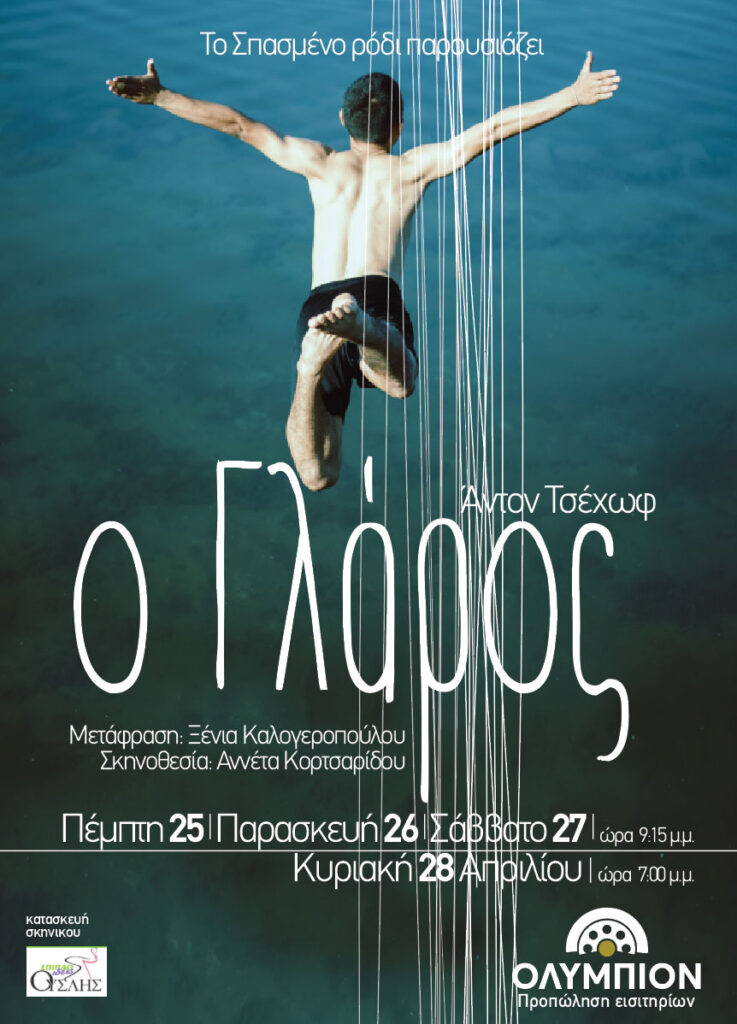 Το «Σπασμένο Ρόδι» παρουσιάζει τον «Γλάρο»του Άντον Τσέχωφ - OlaDeka