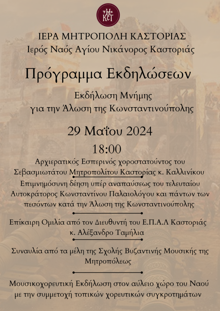 Ιερός Ναός Αγίου Νικάνορος Καστοριάς: Πρόγραμμα Εκδηλώσεων Μνήμης για ...