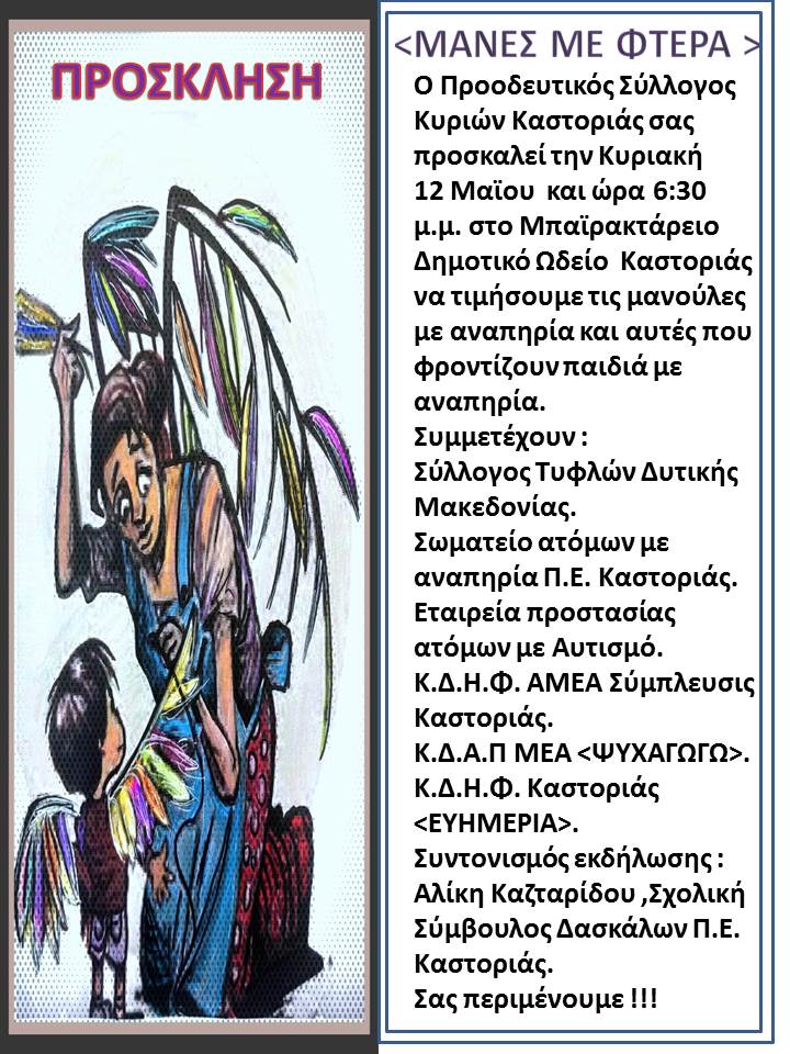 Προοδευτικός Σύλλογος Κυριών Καστοριάς για την Γιορτή της Μητέρας - OlaDeka
