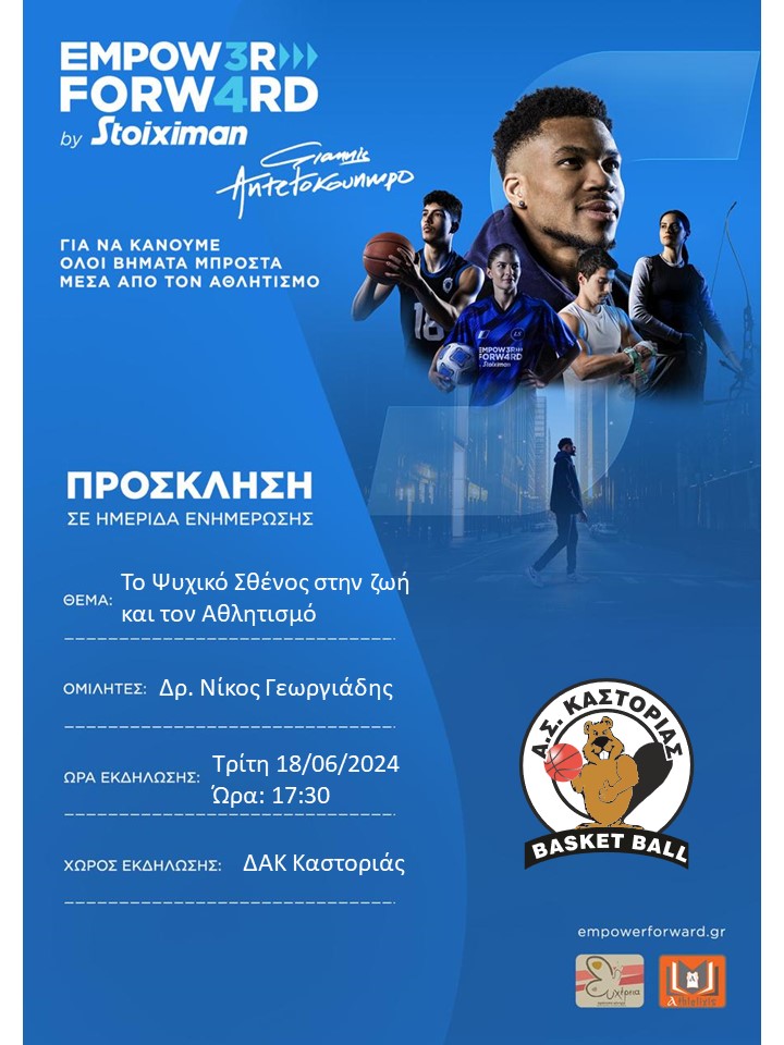 Α.Σ. ΚΑΣΤΟΡΙΑΣ: ΠΡΟΣΚΛΗΣΗ ΣΕ ΗΜΕΡΙΔΑ ΕΝΗΜΕΡΩΣΗΣ - OlaDeka