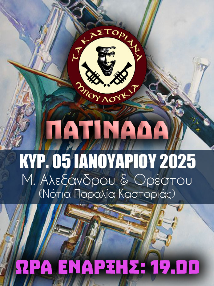 Πατινάδα του συλλόγου «Τα Καστοριανά Μπουλούκια» την Κυριακή 5 ...