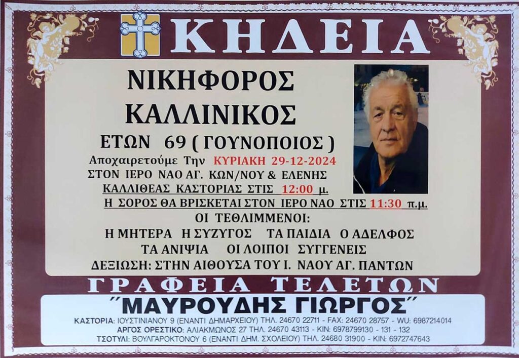 Καστοριά - «Έφυγε» από τη ζωή γνωστός γουνοποιός στα 69 του