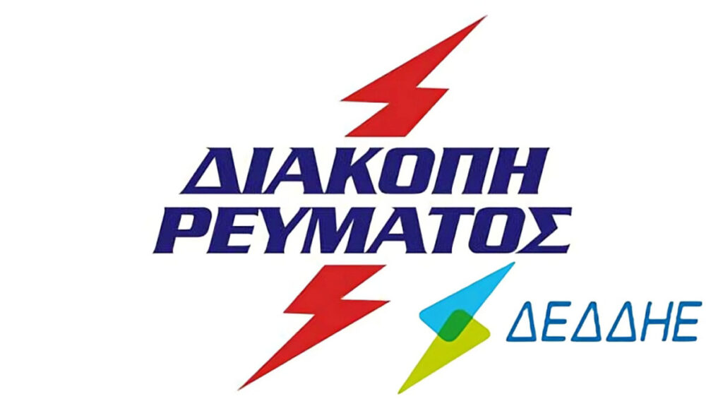 Καστοριά - Διακοπές ηλεκτρικού ρεύματος (ΚΥΡΙΑΚΗ 26 και ΤΡΙΤΗ 28-01-2025)