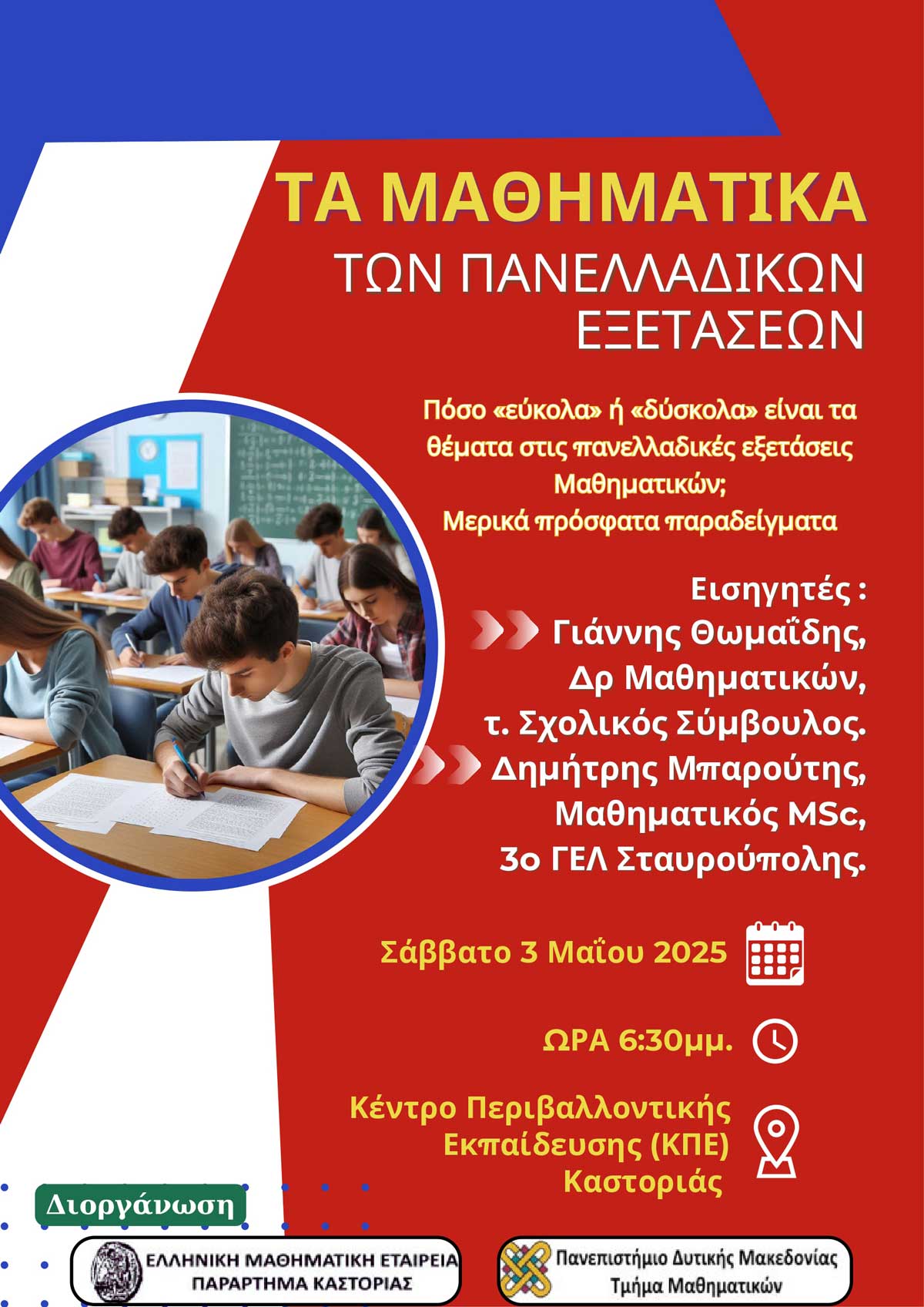 3 Μαΐου 2025 - Ημερίδα για τα Μαθηματικά Προσανατολισμού της Γ΄ Γενικού ...